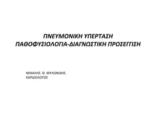 πνευμονικη υπερταση | PPT