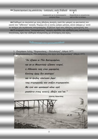 μπαλάντα στου άδοξουs ποιητές των αιώνων... | PDF