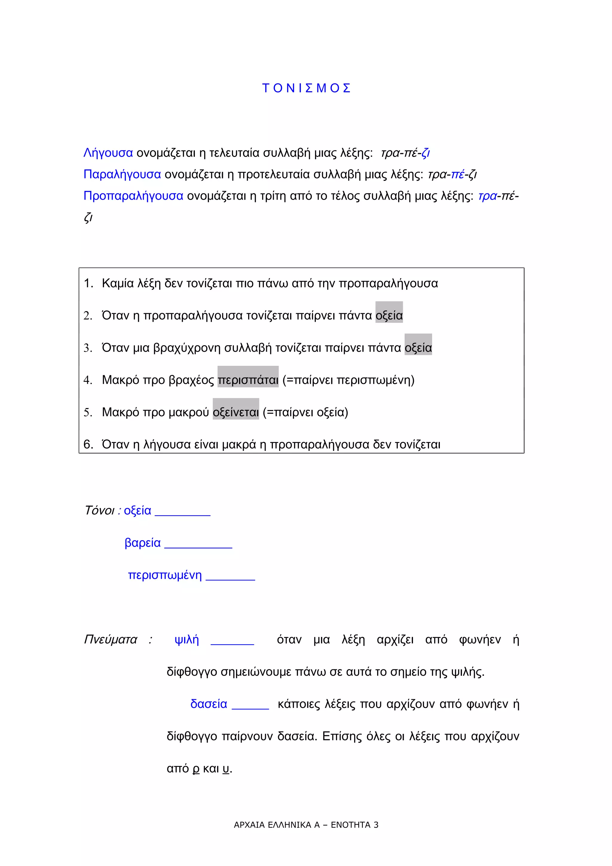 τονισμος | DOC