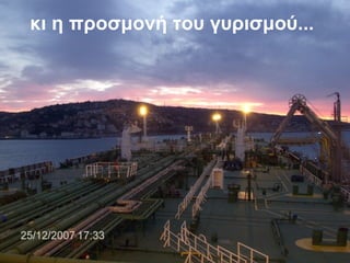 Η ΖΩΗ ΤΟΥ ΝΑΥΤΙΚΟΥ | PPT