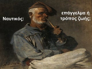 Η ΖΩΗ ΤΟΥ ΝΑΥΤΙΚΟΥ | PPT