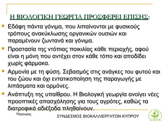 ΒΙΟΛΟΓΙΚΗ ΓΕΩΡΓΙΑ | PPT