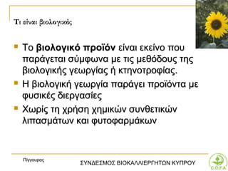 ΒΙΟΛΟΓΙΚΗ ΓΕΩΡΓΙΑ | PPT
