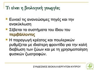 ΒΙΟΛΟΓΙΚΗ ΓΕΩΡΓΙΑ | PPT