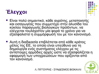 πιστοποίηση στην βιολογική γεωργία | PPT