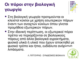πιστοποίηση στην βιολογική γεωργία | PPT