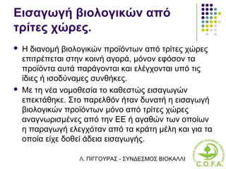 πιστοποίηση στην βιολογική γεωργία | PPT