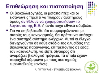 πιστοποίηση στην βιολογική γεωργία | PPT