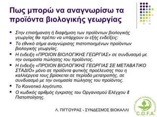 πιστοποίηση στην βιολογική γεωργία | PPT