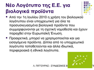 πιστοποίηση στην βιολογική γεωργία | PPT