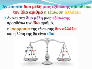 Εξισώσεις στις οποίες ο άγνωστος είναι μειωτέος ή αφαιρετέος | PPTX