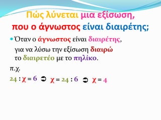 Εξισώσεις στις οποίες ο άγνωστος είναι διαιρετέος ή διαιρέτης | PPTX