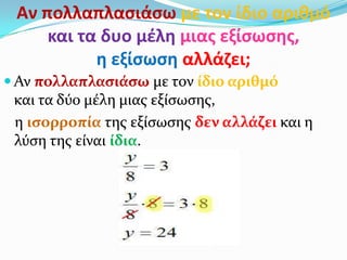 Εξισώσεις στις οποίες ο άγνωστος είναι διαιρετέος ή διαιρέτης | PPT ...