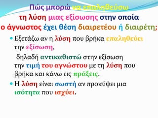 Εξισώσεις στις οποίες ο άγνωστος είναι διαιρετέος ή διαιρέτης | PPTX