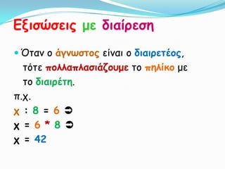 Γενικά για τις εξισώσεις | PPT