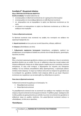 θρεπτικα συστατικα και αναπτυξη | PDF