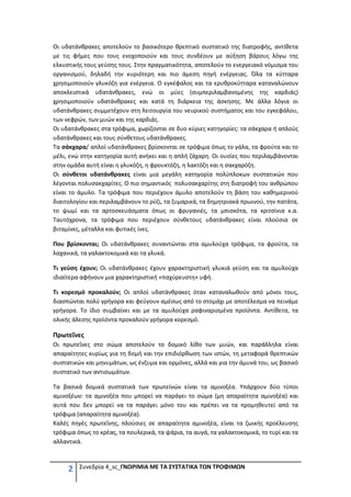 θρεπτικα συστατικα και αναπτυξη | PDF