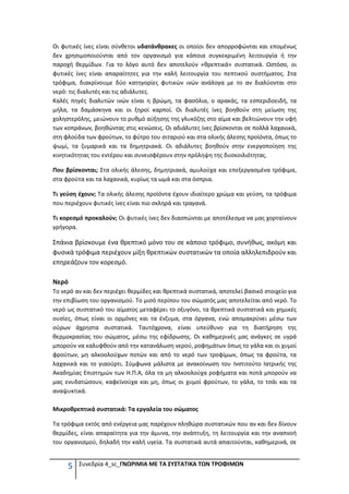 θρεπτικα συστατικα και αναπτυξη | PDF