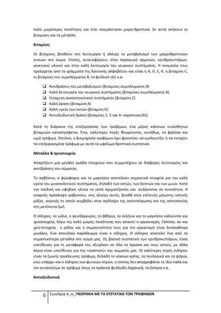 θρεπτικα συστατικα και αναπτυξη | PDF