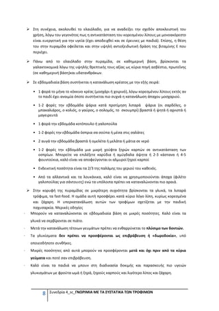 θρεπτικα συστατικα και αναπτυξη | PDF