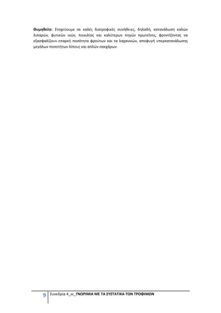 θρεπτικα συστατικα και αναπτυξη | PDF