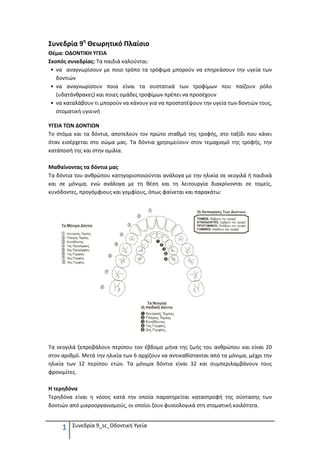 οδοντικη υγεια | PDF