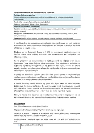 οδοντικη υγεια | PDF