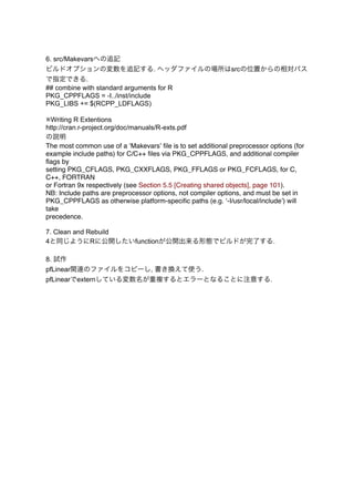 Rcppを用いたPackage を自分でビルドしてみる | PDF