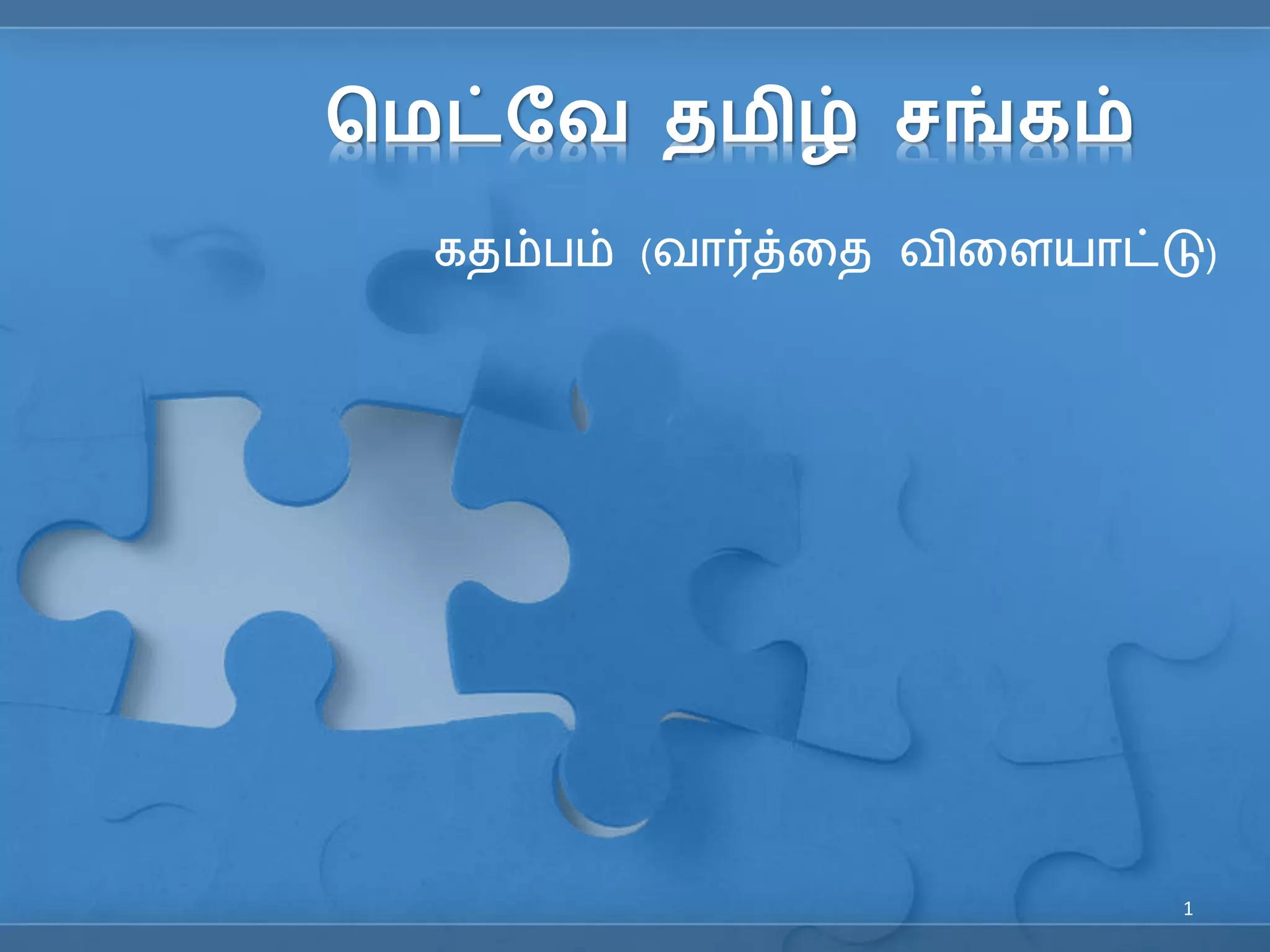 கதம்பம் Tamil Kathambam | PDF