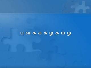 கதம்பம் Tamil Kathambam | PDF