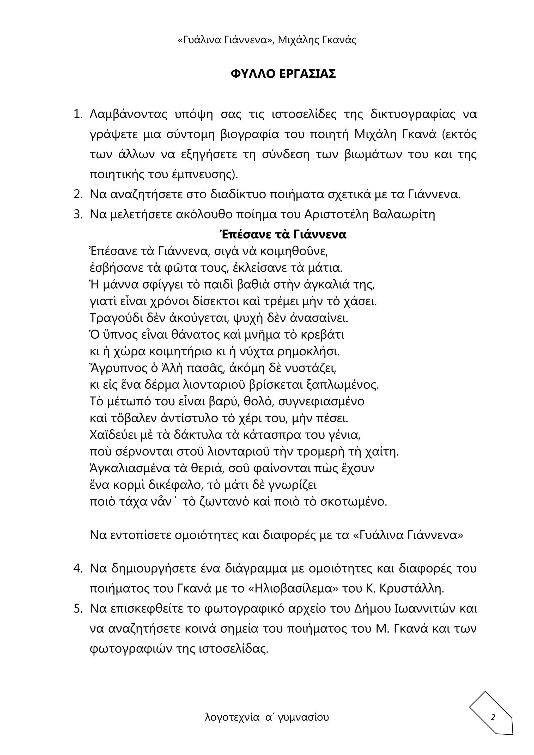 γυάλινα γιάννενα | DOCX