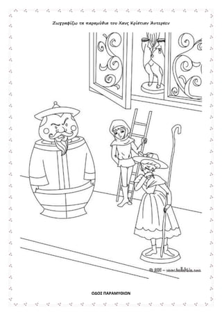 ζωγραφίζω τα παραμύθια του άντερσεν | PDF