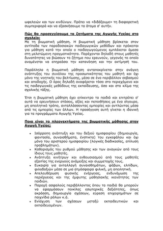 αγωγή υγείας και βιωματική μάθηση | PDF