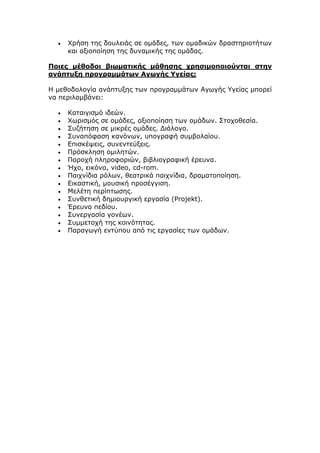 αγωγή υγείας και βιωματική μάθηση | PDF