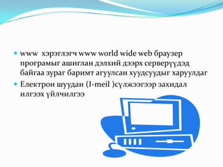 интернетийн ертөнц | PPTX