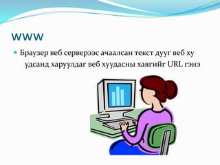 интернетийн ертөнц | PPTX