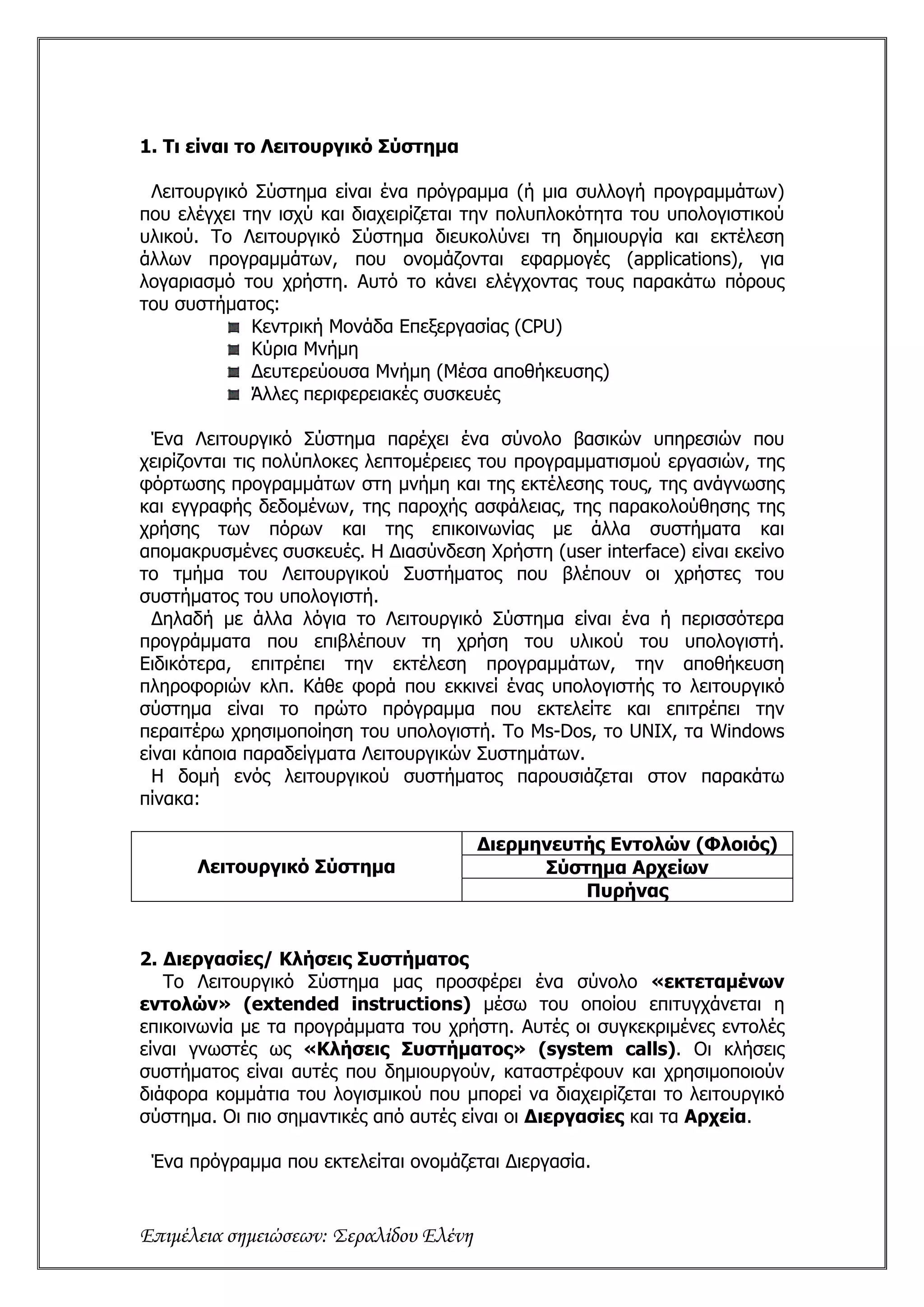 βασικές έννοιες λειτουργικών συστημάτων | PDF