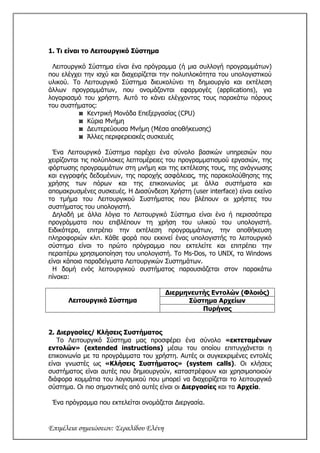 βασικές έννοιες λειτουργικών συστημάτων | PDF
