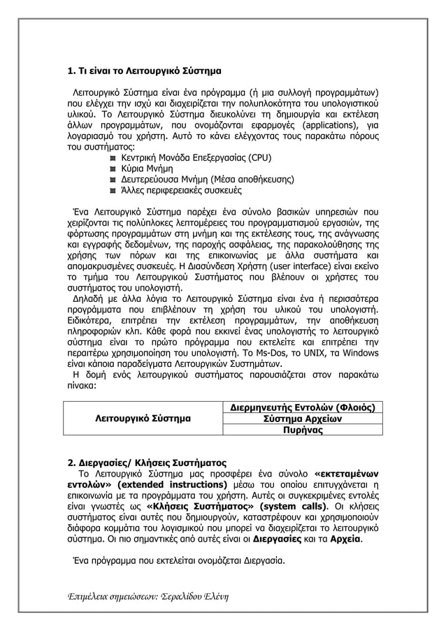 βασικές έννοιες λειτουργικών συστημάτων | PDF