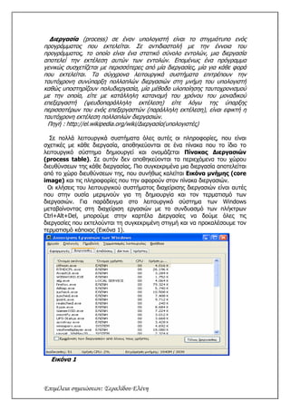 βασικές έννοιες λειτουργικών συστημάτων | PDF