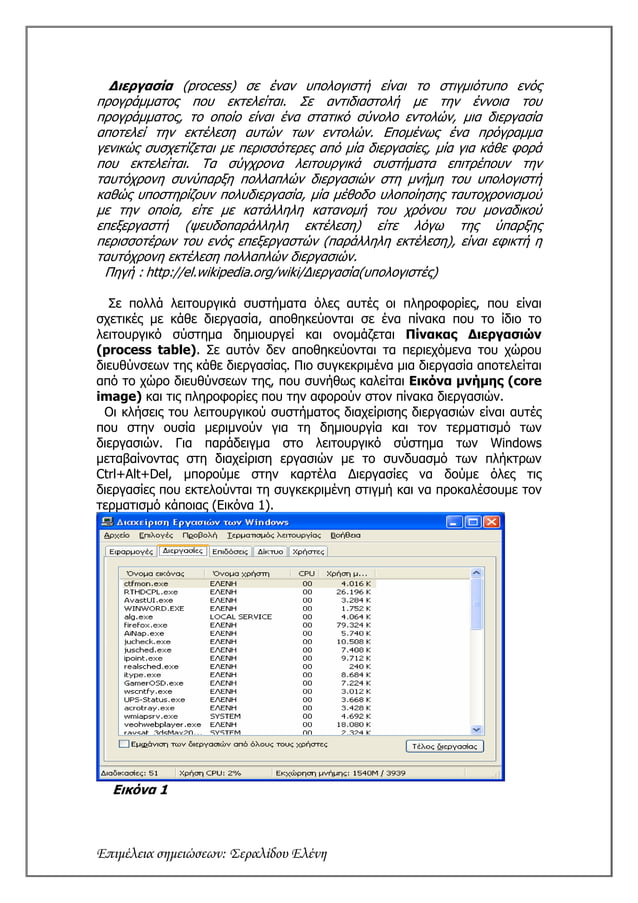 βασικές έννοιες λειτουργικών συστημάτων | PDF