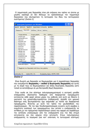 βασικές έννοιες λειτουργικών συστημάτων | PDF