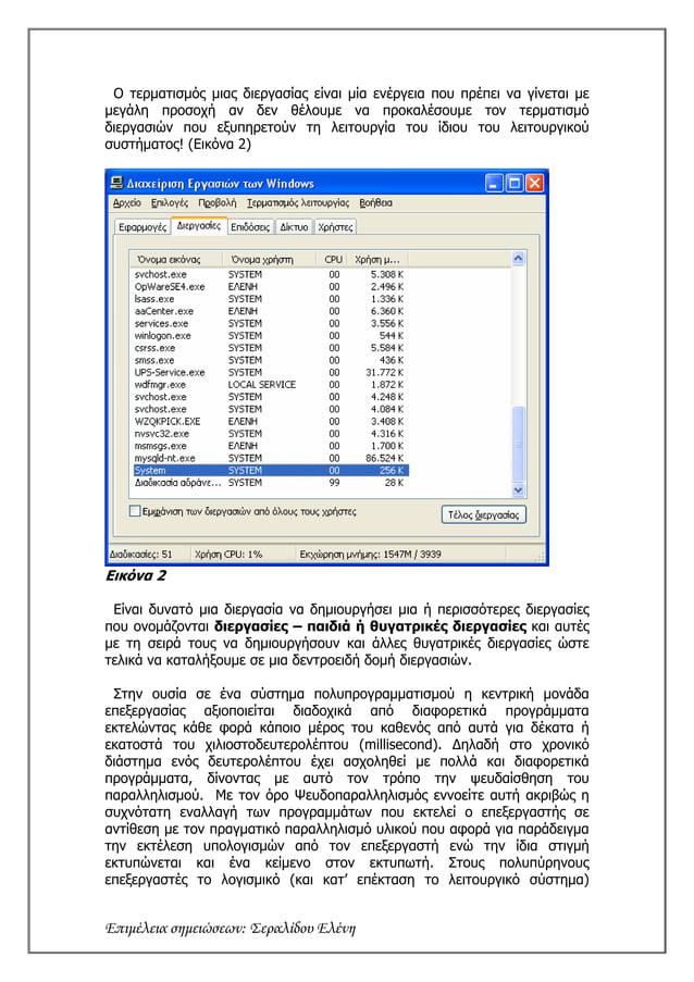 βασικές έννοιες λειτουργικών συστημάτων | PDF