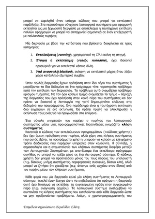 βασικές έννοιες λειτουργικών συστημάτων | PDF