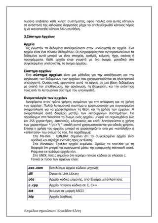 βασικές έννοιες λειτουργικών συστημάτων | PDF