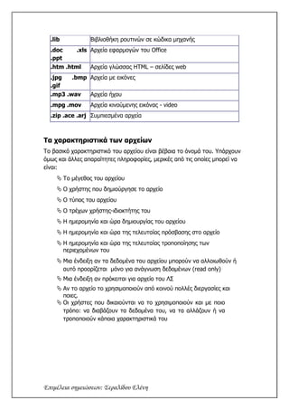 βασικές έννοιες λειτουργικών συστημάτων | PDF