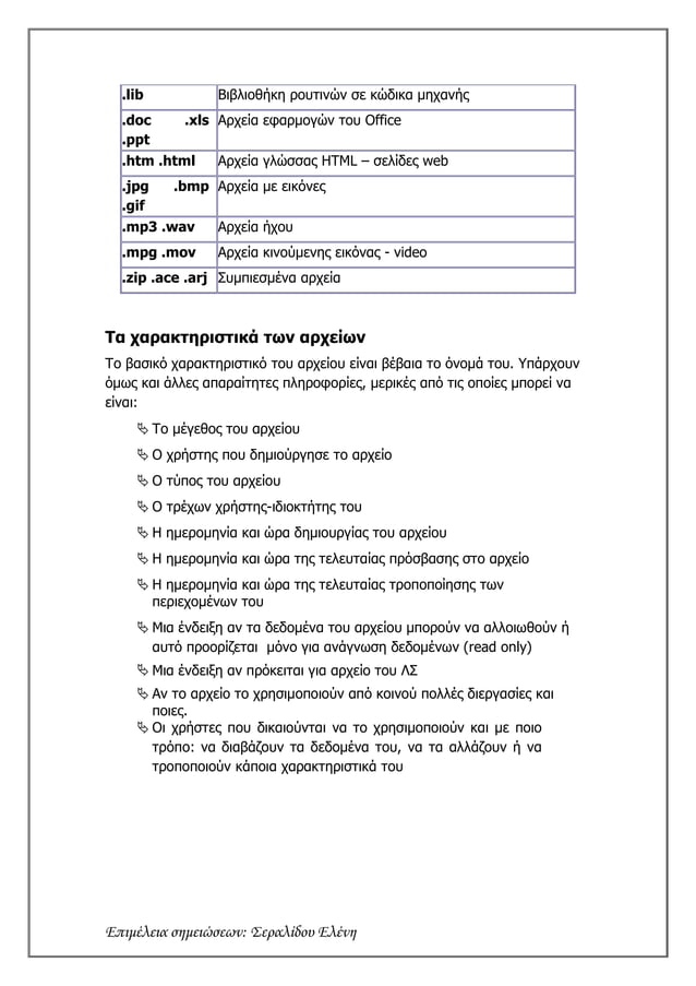 βασικές έννοιες λειτουργικών συστημάτων | PDF