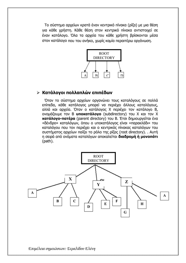 βασικές έννοιες λειτουργικών συστημάτων | PDF