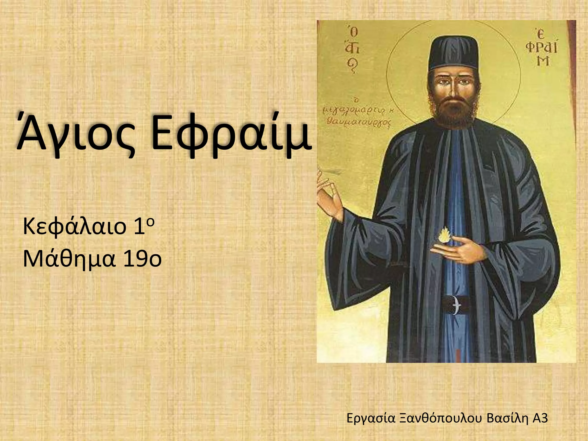 δε 19 άγιος εφραίμ | PPTX