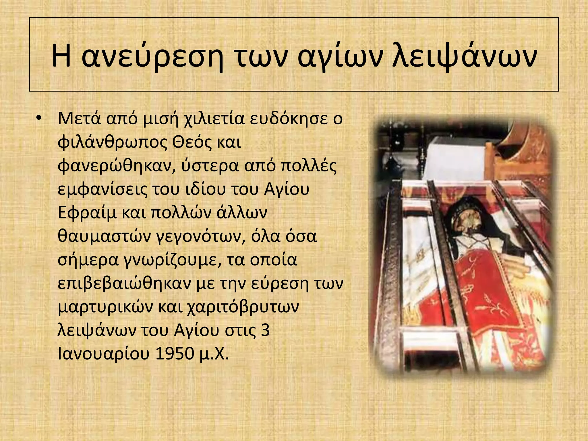 δε 19 άγιος εφραίμ | PPTX